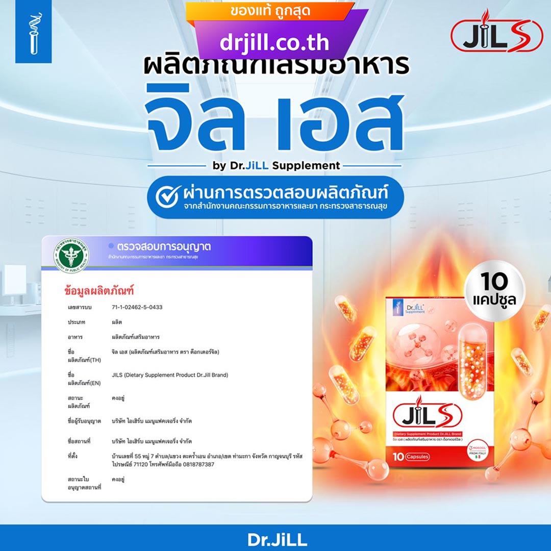[2แถม1] JIL S จิลเอส สินค้าใหม่ของแท้จาก Dr.JiLL เห็นผลจริง ต้องลอง ...