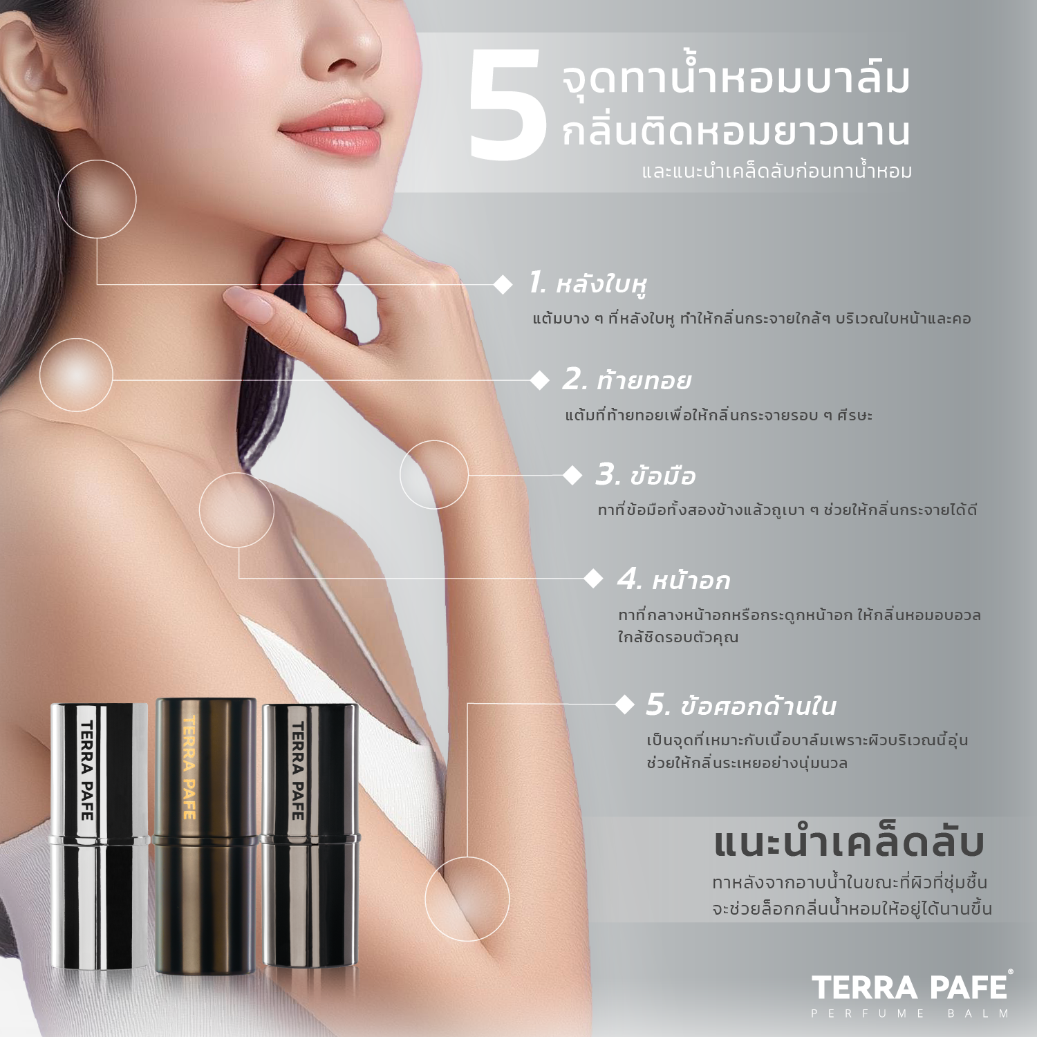 [1ชิ้น] TERRA PAFE PERFUME BALM - น้ำหอมบาล์ม กลิ่นหอม พกพาสะดวก ใช้งาน ...