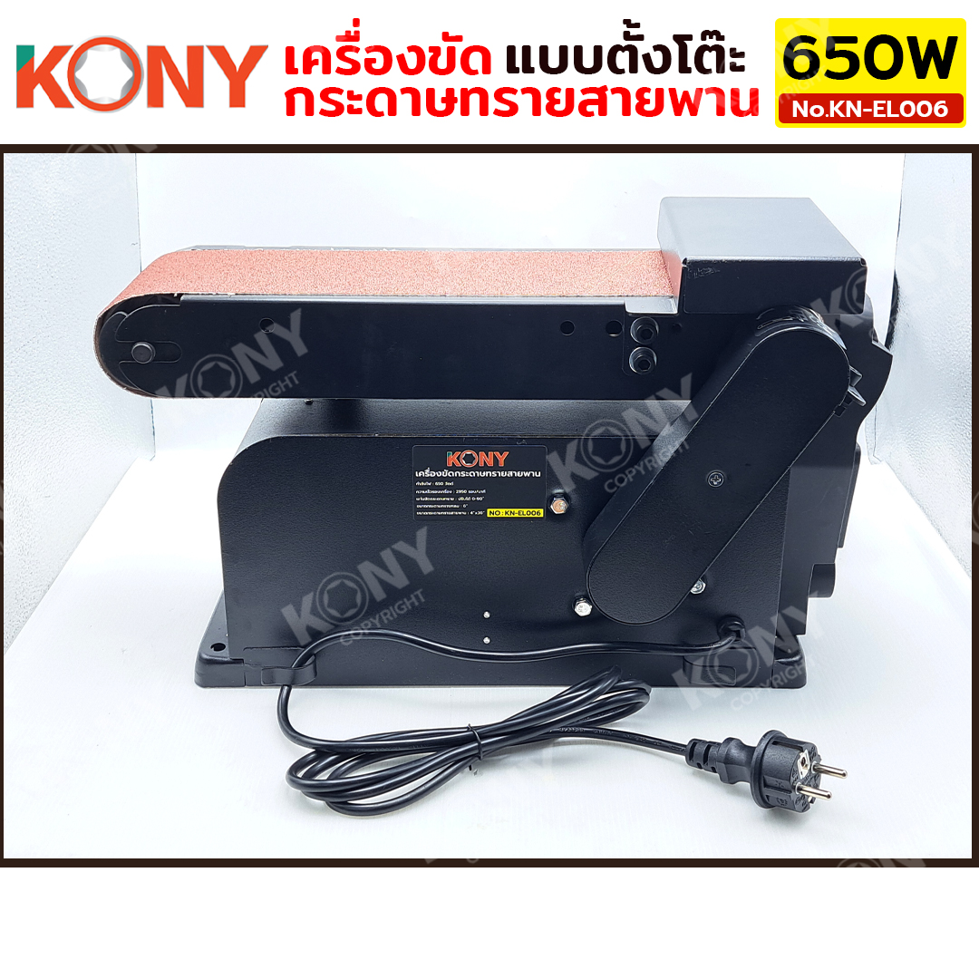 KONY Official เครื่องขัดกระดาษทรายสายพาน แบบตั้งโต๊ะ 650W No.KN-EL006 ...