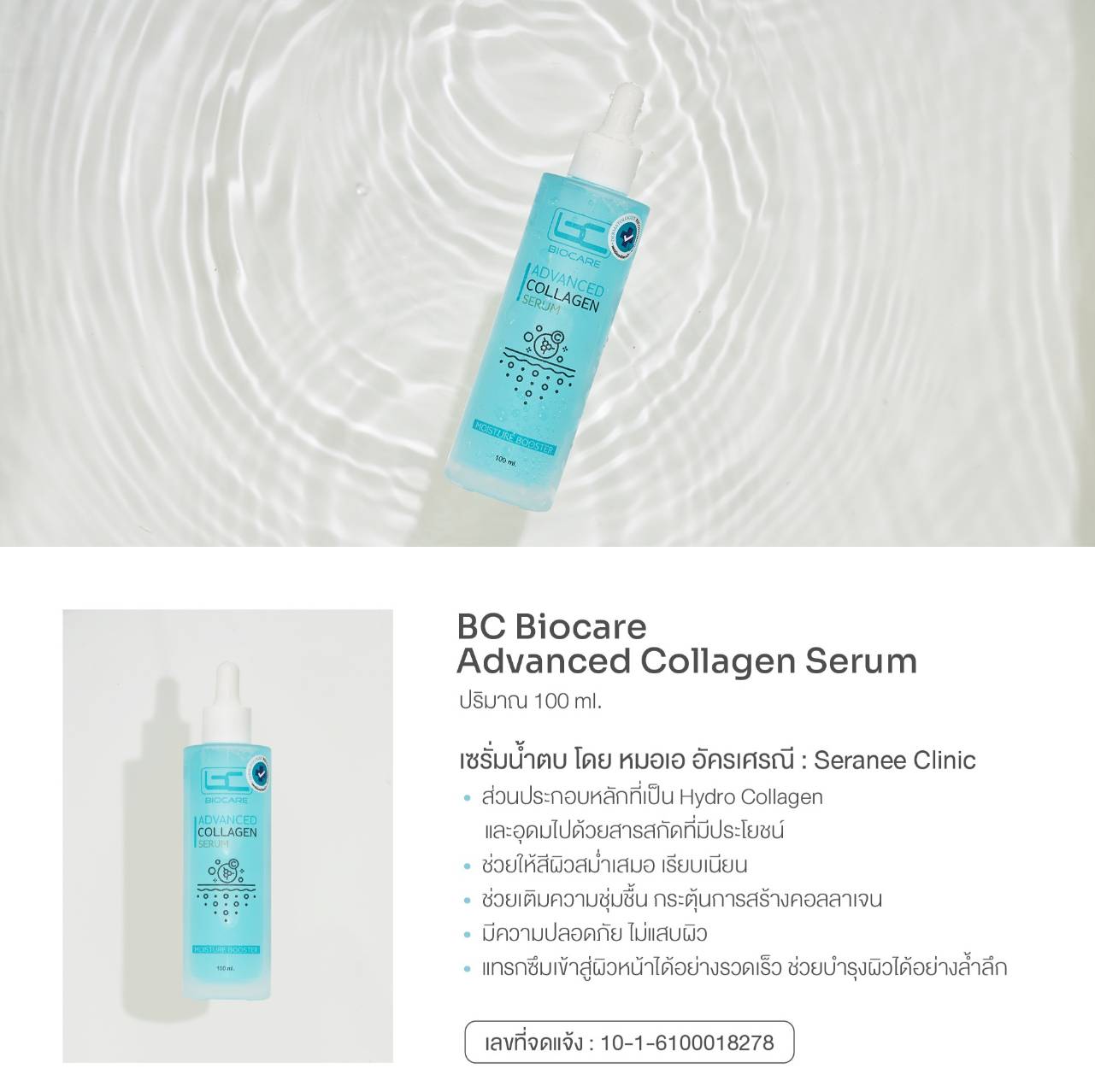 BC Biocare Advanced Collagen Serum 100ml. (น้ำตบ บีซี ไบโอแคร์ แอดวานซ์ ...