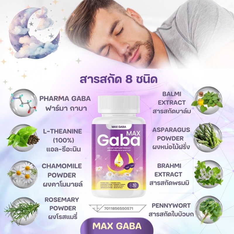 MAX GABA🌜Pharma GABA 250mg. วิตามินบำรุงการนอนหลับ🌜แมกซ์ กาบ้า วิตามิน ...