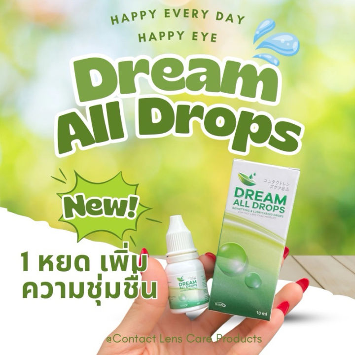 น้ำตาเทียม Dream All Drops 10ml ล็อตใหม่ สูตรอ่อนโยน ให้ความชุ่มชื้นต่อดวงตา | Shopee Thailand