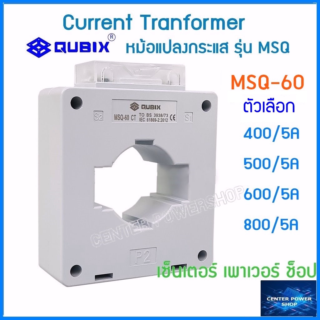 Qubix เคอเร้นทรานฟอร์เมอร์ MSQ-30 , MSQ-40 , MSQ-60 , Current ...