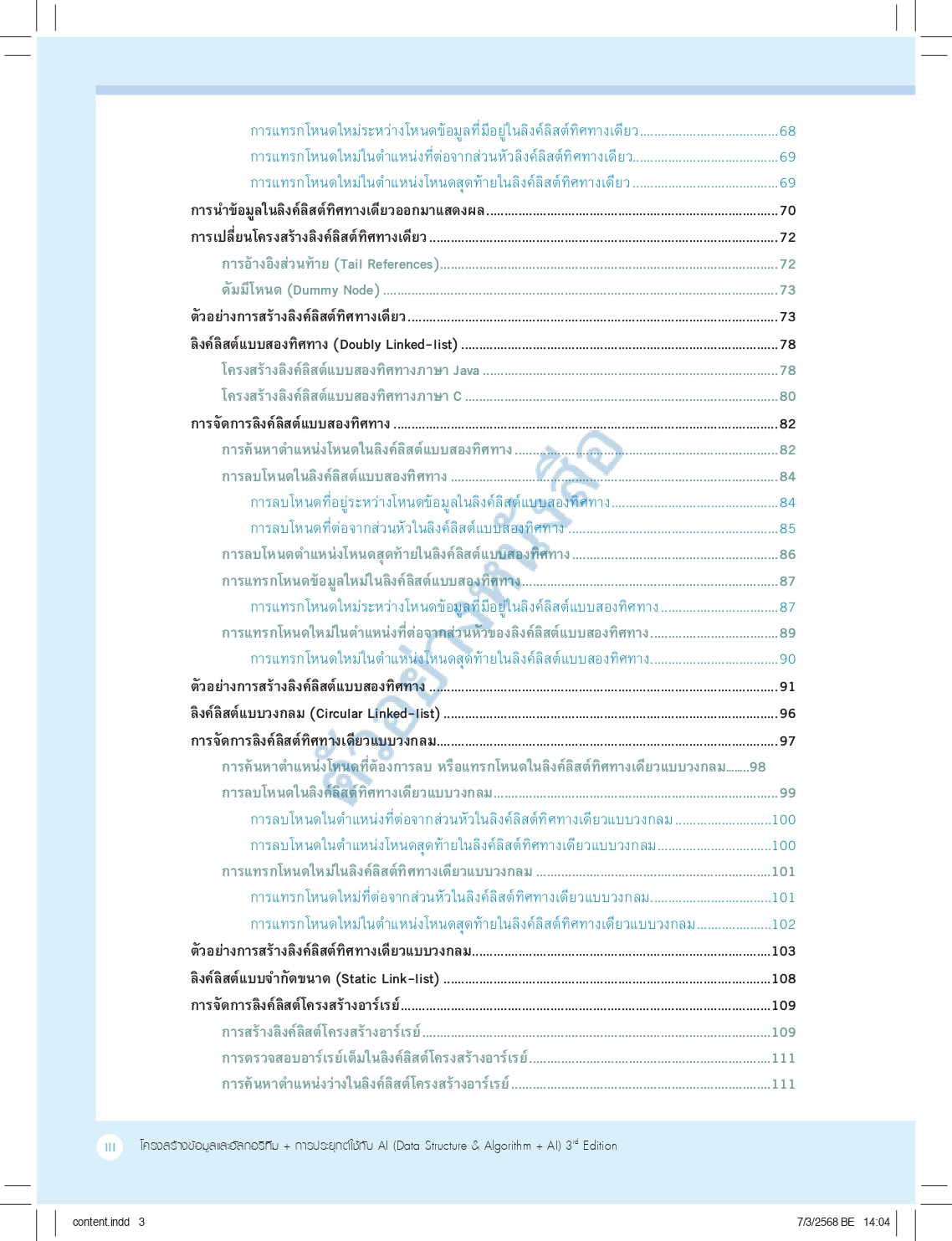Infopress(อินโฟเพรส)76248 หนังสือ โครงสร้างข้อมูลและอัลกอริทึม + การประยุกต์ใช้ AI (Data ...