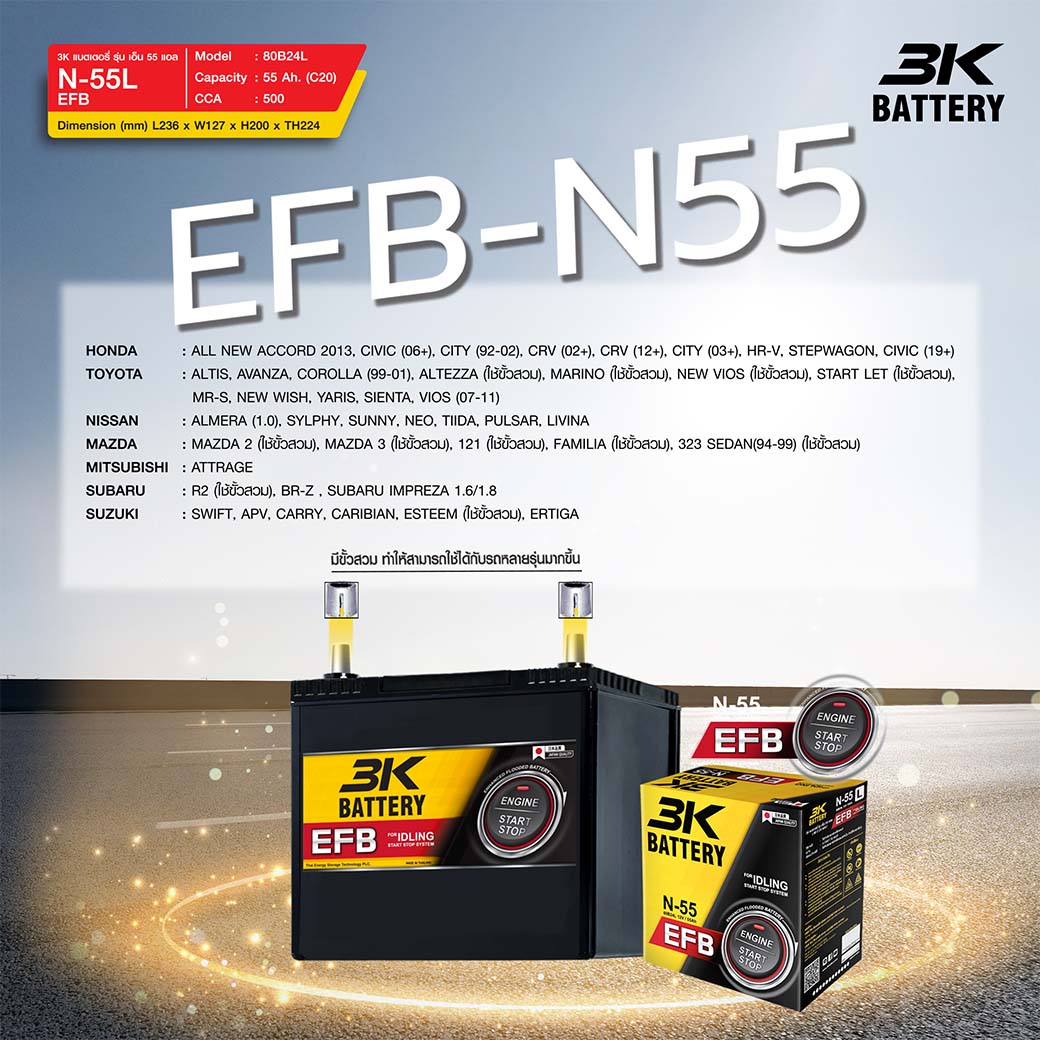 3K N55 EFB START/STOP 12V.55Ah แบตเตอรี่สำหรับระบบ i-Stop : MAZDA 2 เบนซิน, SWIFT, YARIS, ETC ...