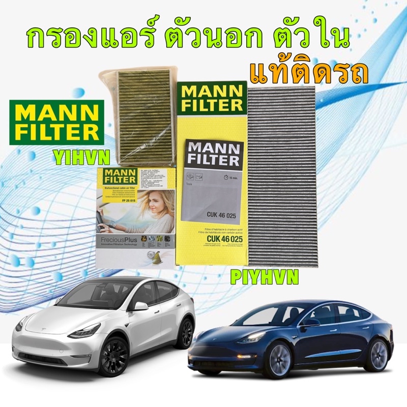 กรองแอร์ MANN FILTER ตัวกรองใน กรองนอก แท้ติดรถ TESLA MODEL 3 & Y ปี ...
