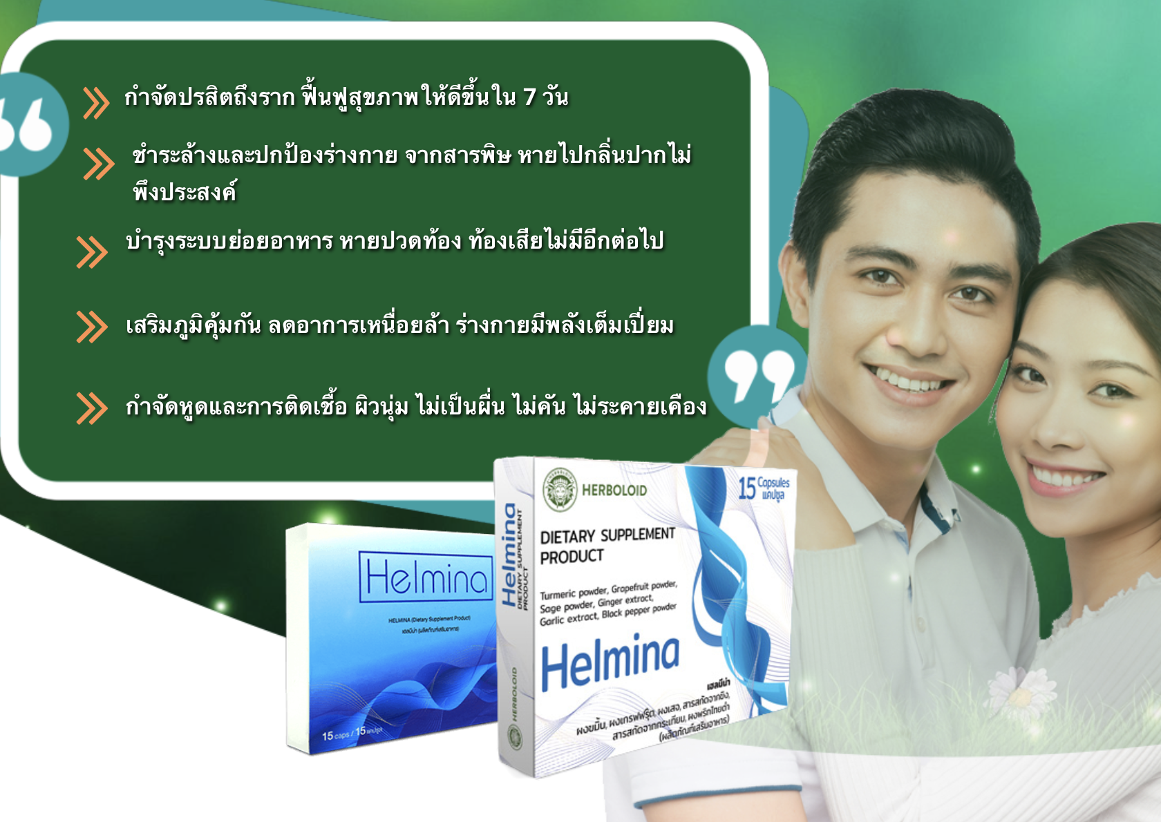 🔥 เฮลมีน่า (Helmina) ตัวช่วยกำจัดสารพิษตกค้างและชำระล้างสิ่งสกปรก กล่อง ...