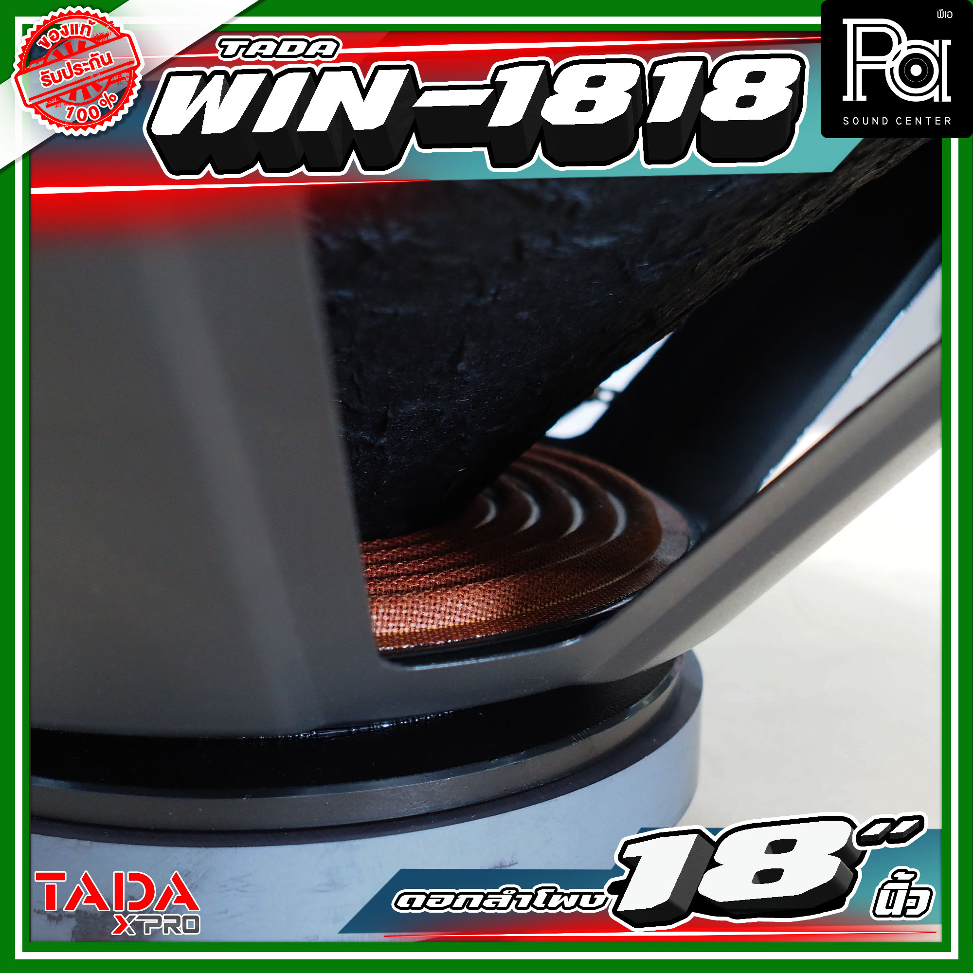 TADA WIN-1818 ดอกลำโพงขนาด 18 นิ้ว กำลังขับ 800 วัตต์ ที่ 8 โอห์ม TADA โครงเหล็กปั้ม PA SOUND ...