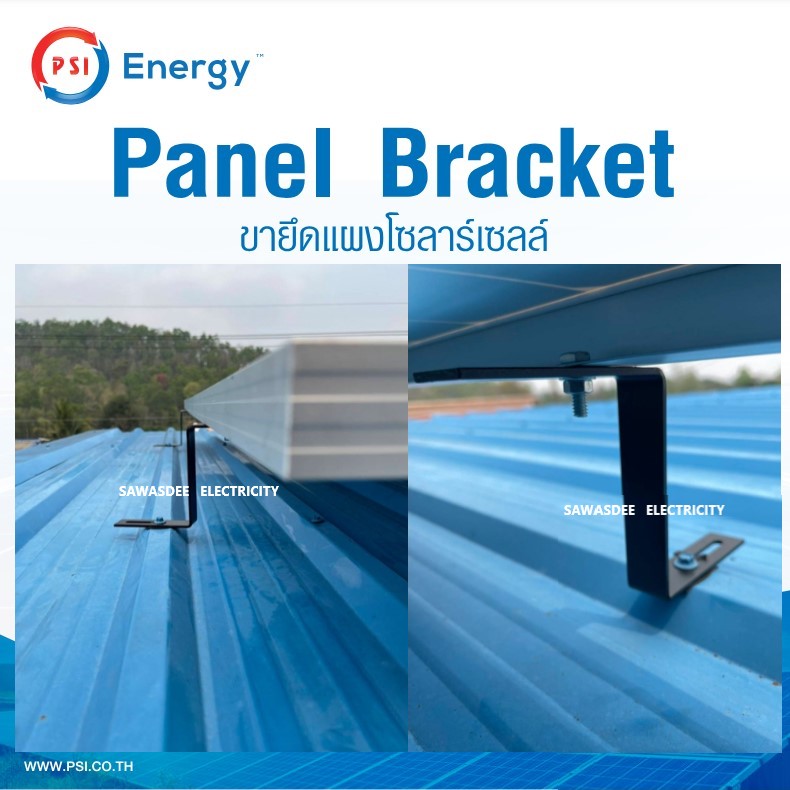 (1 แพ็ค 4 ชิ้น) ขายึดแผงโซล่าเซลล์ แบบง่าย PSI - Panel Bracket เหมาะ ...
