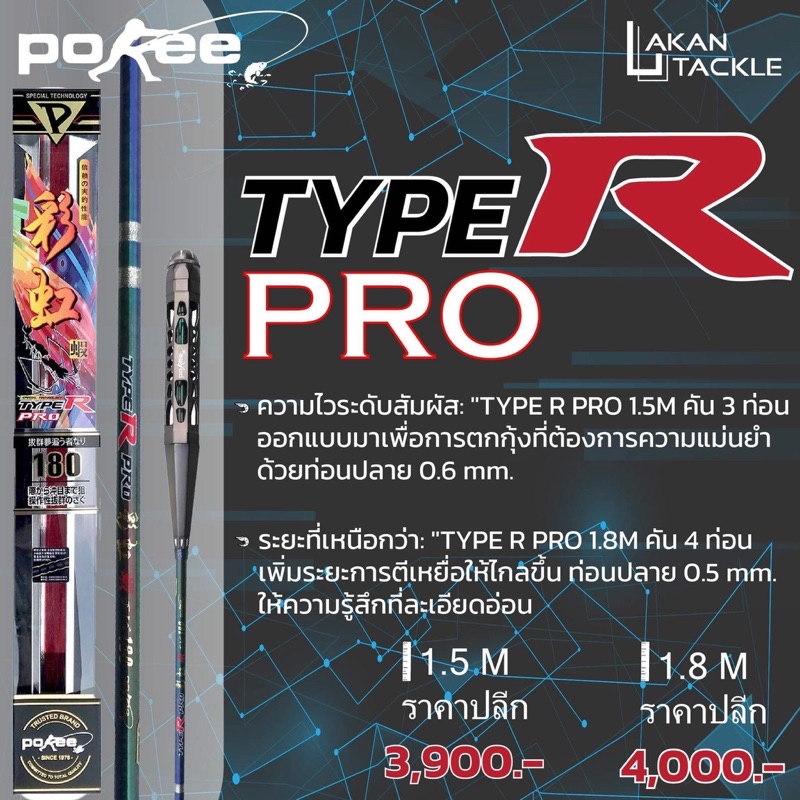 2025 คันตกกุ้ง Pokee Type R Pro ระยะ 1.5/1.8 เมตร เวทL ปลาย1-2 อ่อน | Shopee Thailand