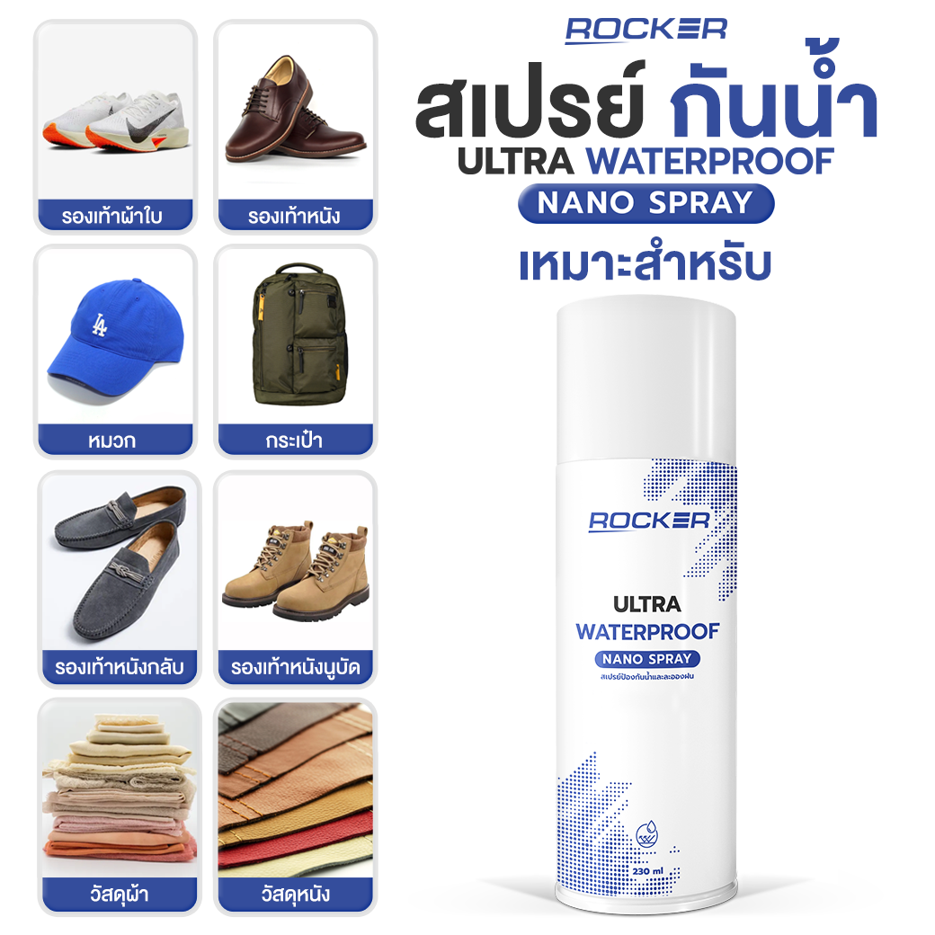 ROCKER WATERPROOF NANO สเปรย์กันน้ำ กันแดด กันฝุ่น รองเท้า กระเป๋า หมวก ...