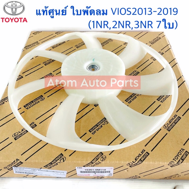 แท้ศูนย์ ใบพัดลมหม้อน้ำ VIOS , YARIS 2013 - 2019 (1NR,2NR,3NR รุ่น 7 ...