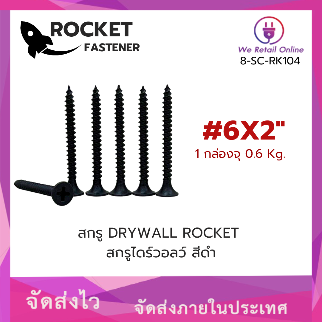 สกรู DRYWALL ROCKET #6X2" สีดำ (จุ 0.6 kg.) ราคาต่อ 1 กล่อง (SY.VT ...