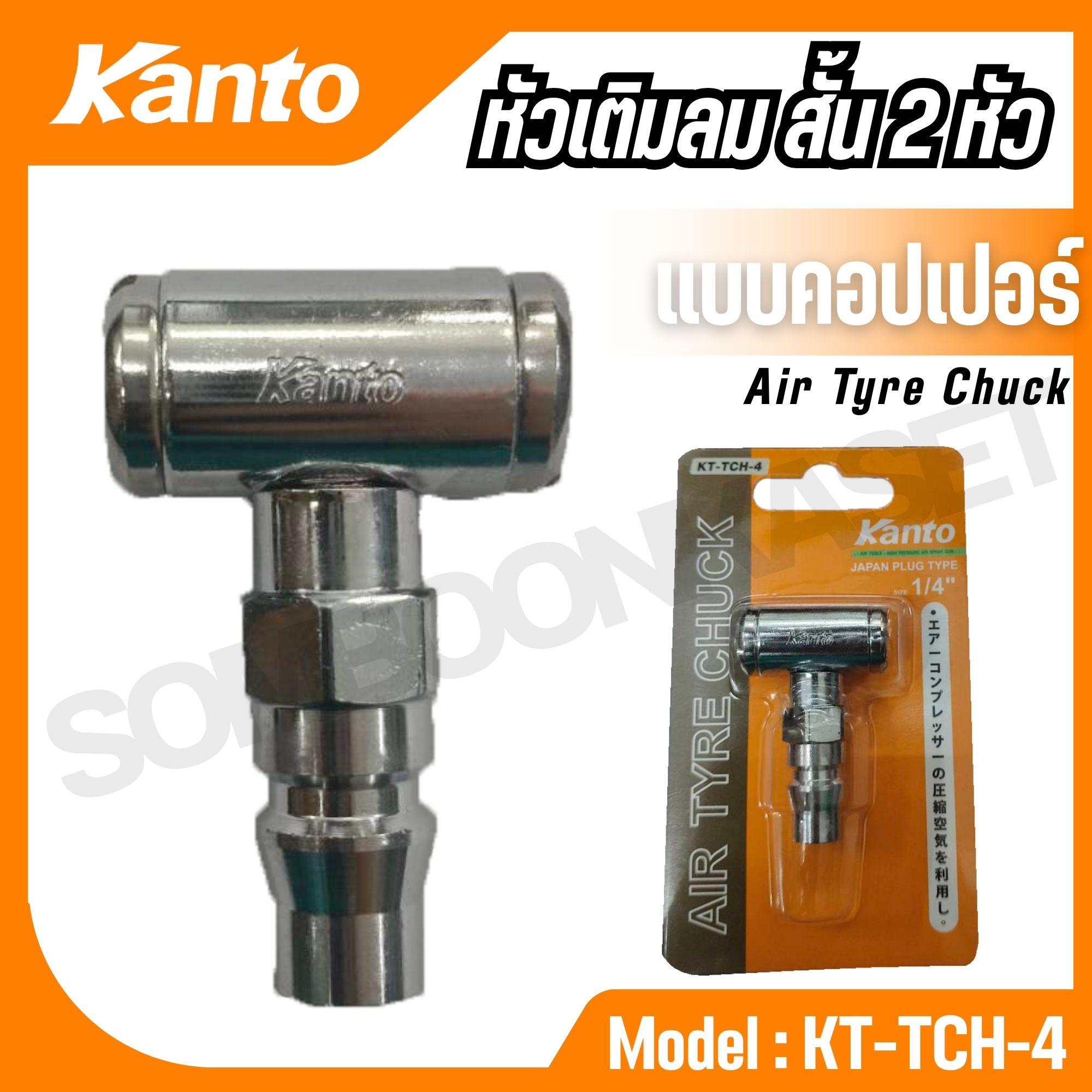 KANTO หัวเติมลม สั้น/ยาว หัวเดี่ยว หัวคู่ รุ่น KT-TCH-1 KT-TCH-2 KT-TCH-3 KT-TCH-4 KT-TCH-6 (Air ...