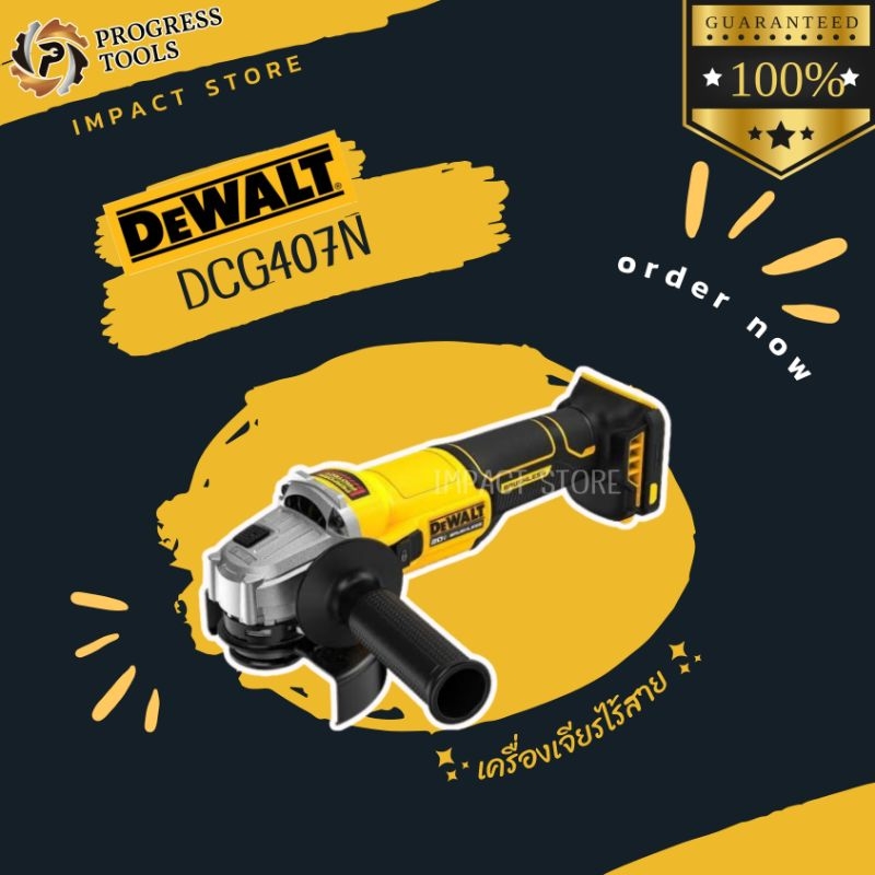 DEWALT เครื่องเจียรไร้สาย รุ่น DCG408 / DCG407 (ตัวเปล่าไม่รวมแบต) 20V ...