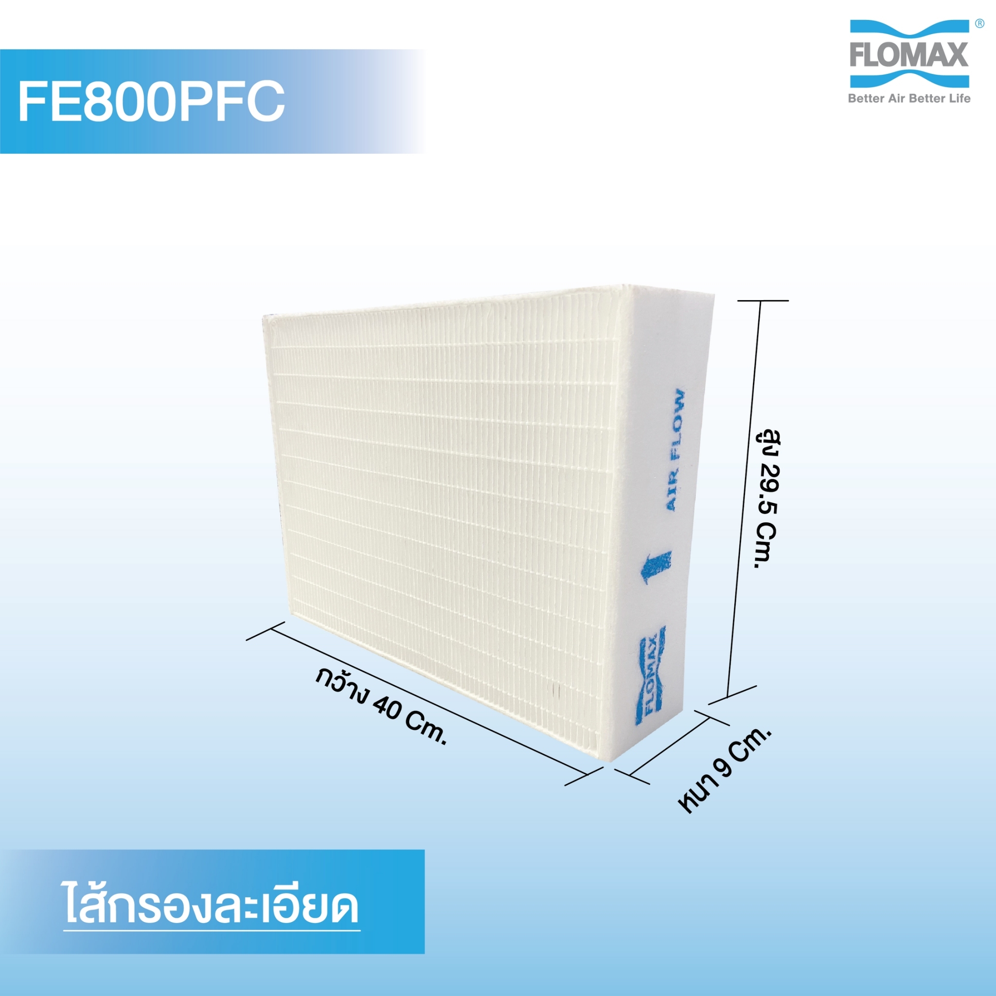Flomax แผ่นกรองอากาศ (Filter) สำหรับระบบเติมอากาศบริสุทธิ์ รุ่น ...
