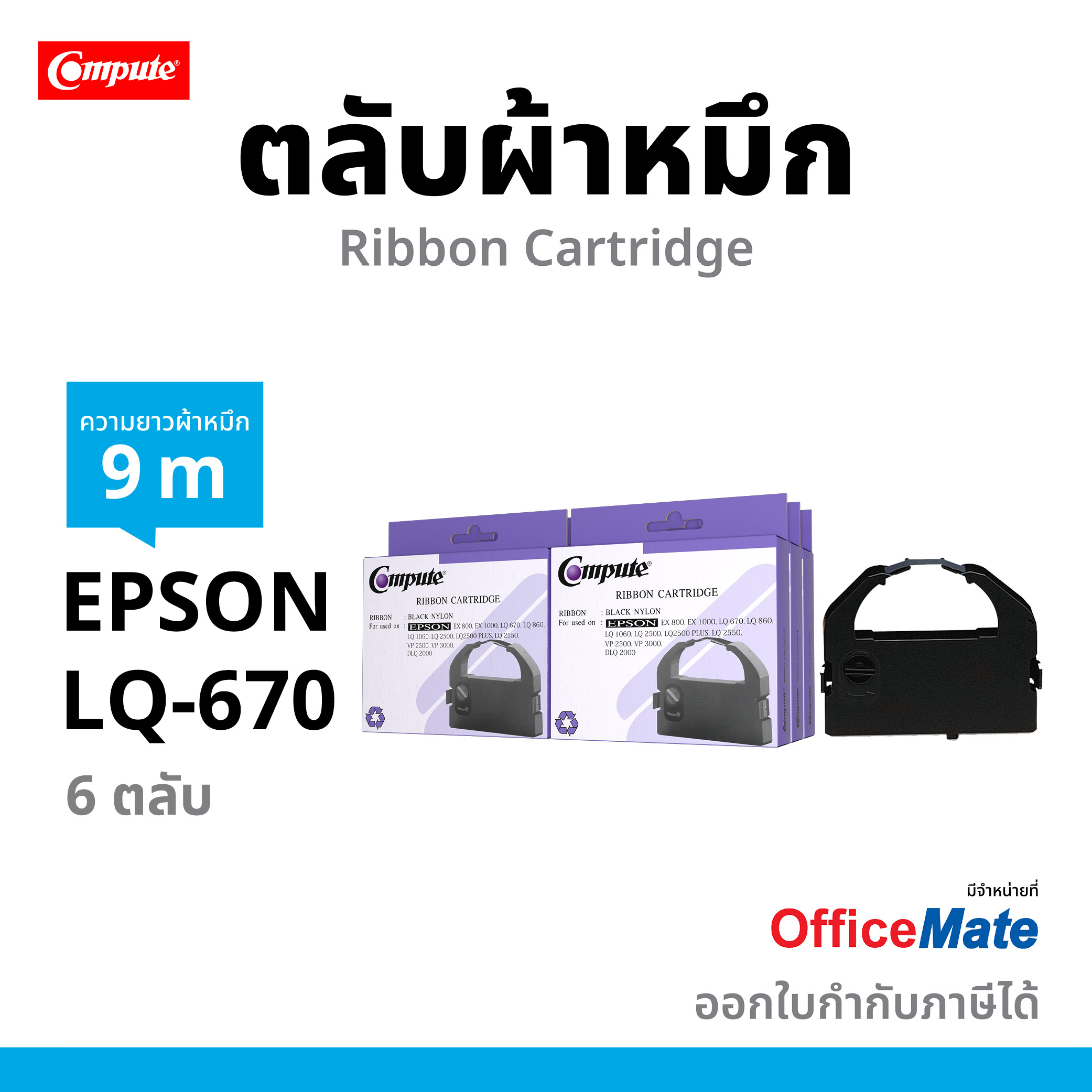 Compute ตลับ ผ้าหมึก Ribbon EPSON LQ-670 / LQ670 / EPSON LQ680 ยาว12 ...