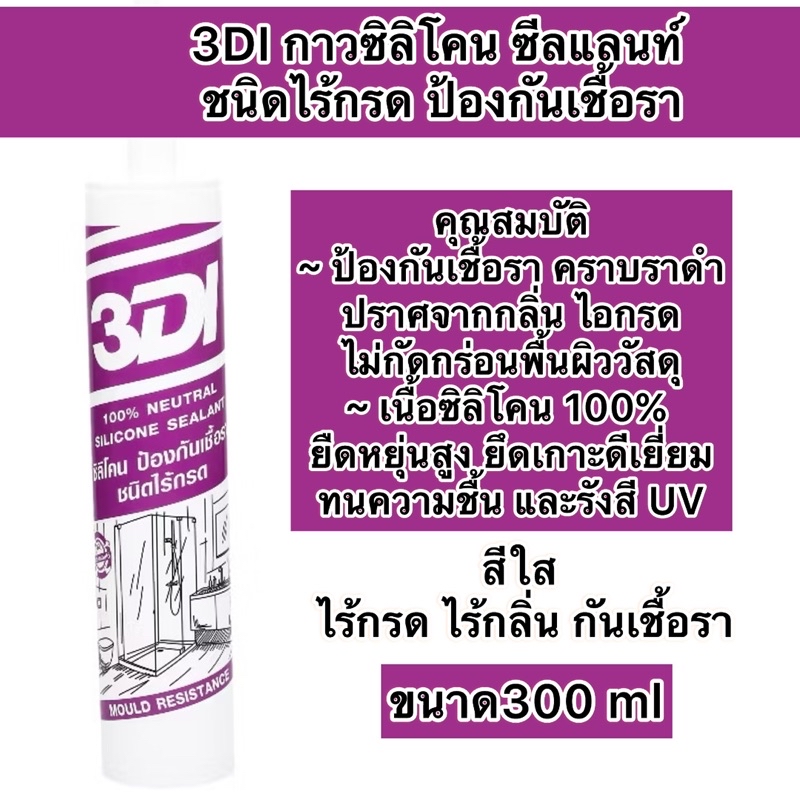3DI กาวซิลิโคนแท้100% สีใส ซีลแลนท์ ชนิดไร้กรด ป้องกันเชื้อรา ชนิดยืดหยุ่น | Shopee Thailand