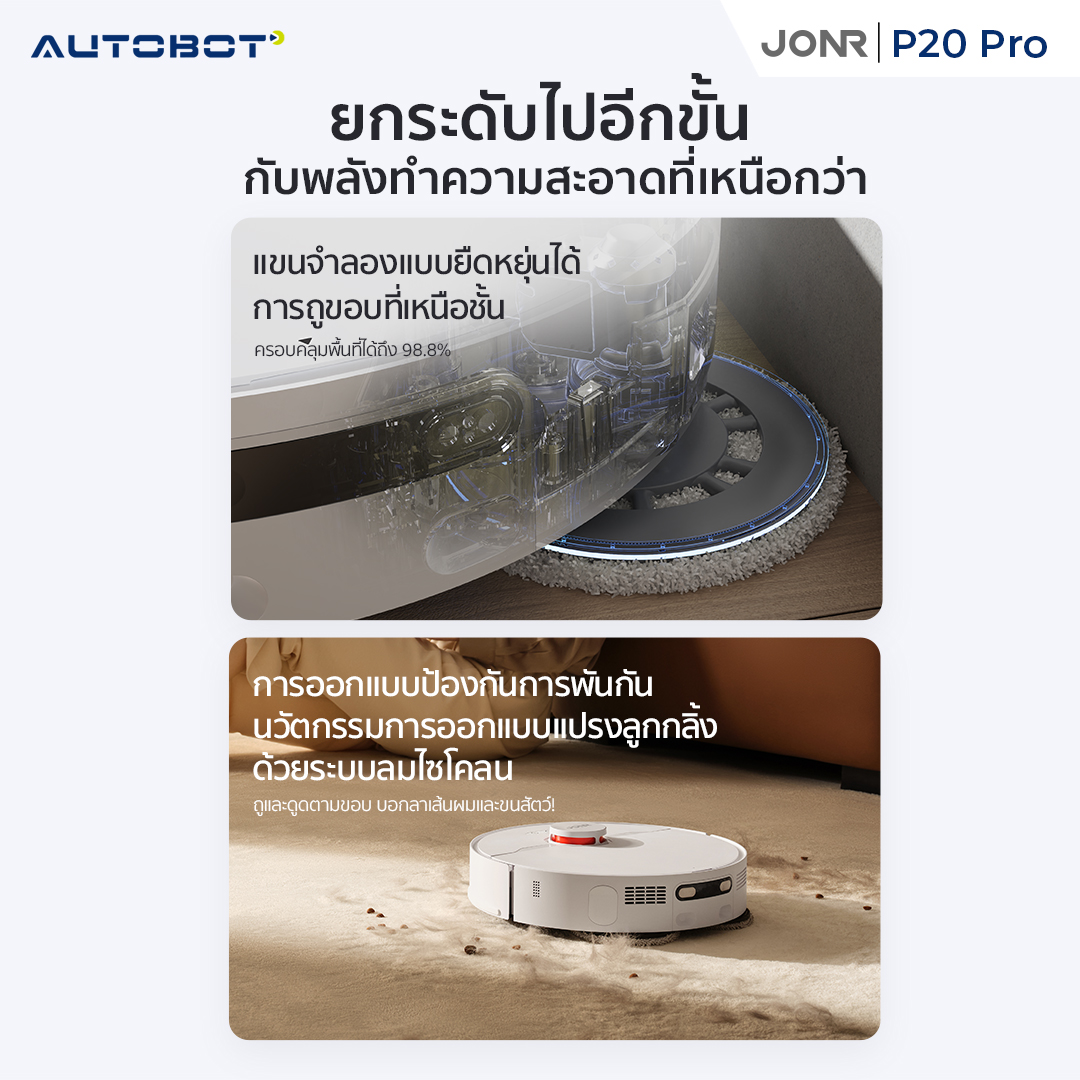Autobot x JONR P20 Pro Vacuum and Mop หุ่นยนต์ดูดฝุ่น ระบบถูแขนยืดหยุ่น ...