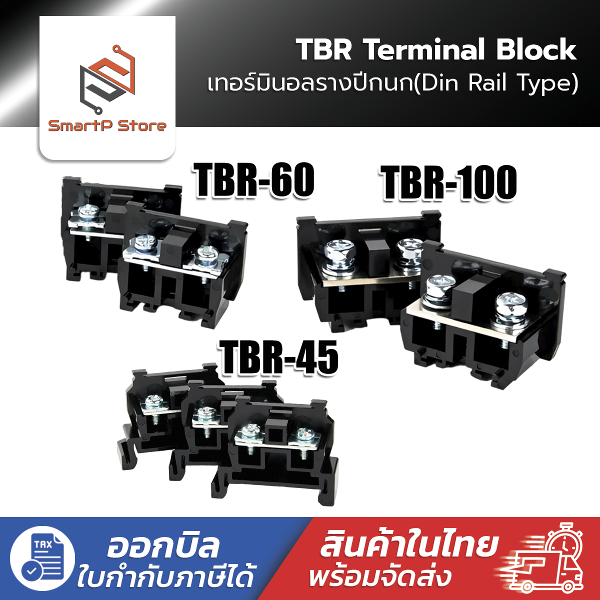 TBR เทอร์มินอลใส่รางปีกนก Terminal Block ฝาปิดTBR-45 TBR-60 TBR-100 ...