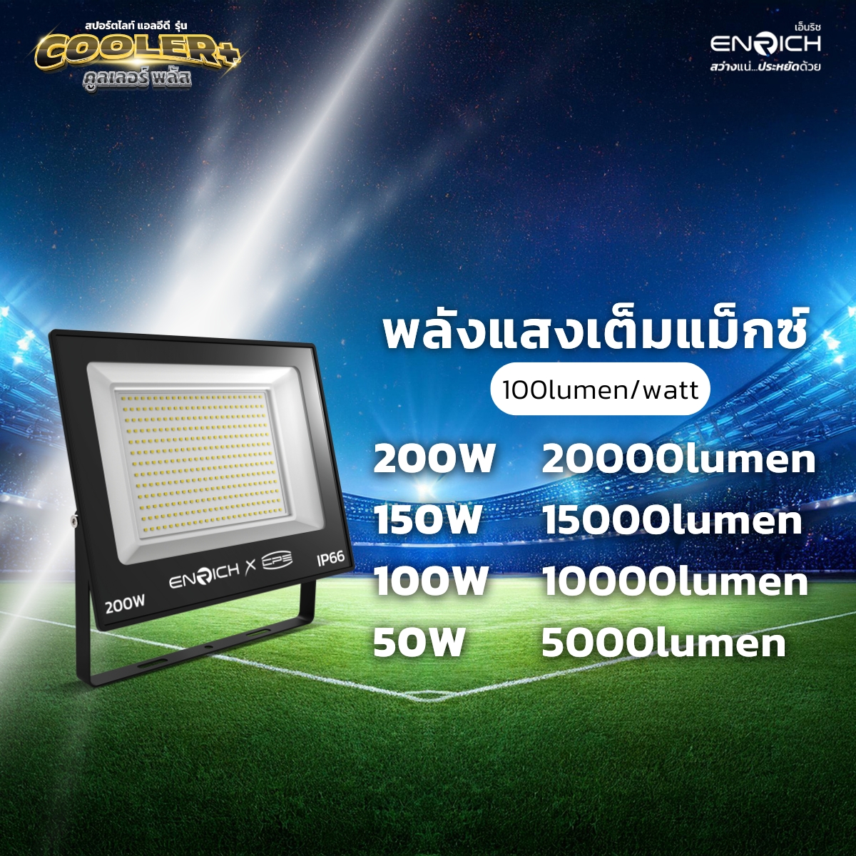 (ยกลัง) สปอร์ตไลท์ led ENRICH รุ่น Cooler+ ขนาด10W 30W 50W 100W 150W ...