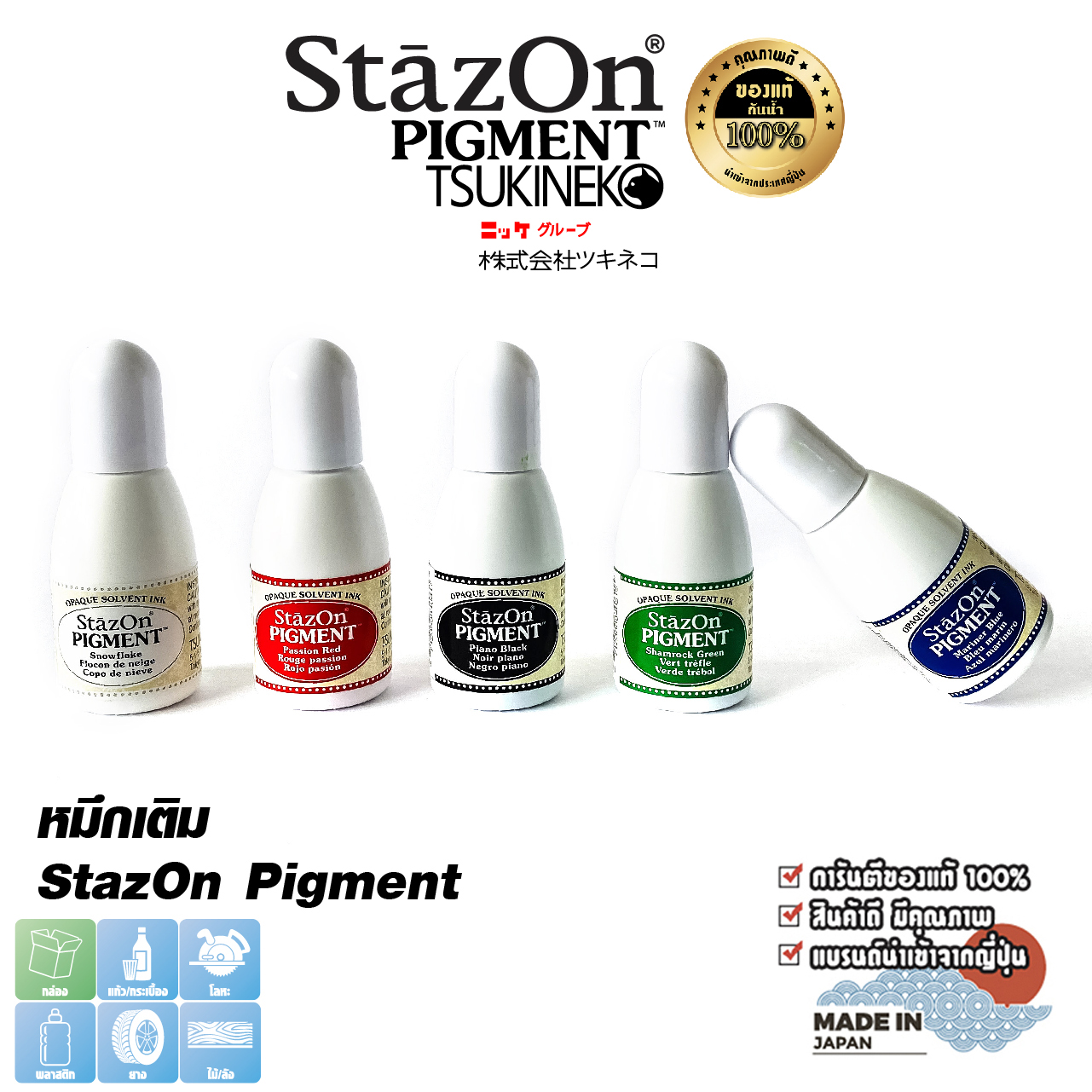StazOn Pigment แท่นปั๊ม หมึกกันน้ำ มี 11 สี ขนาด 7.6 X 3.5 ซม. ปั๊มบน โลหะ, ผ้า, พลาสติก, ไม้ ...
