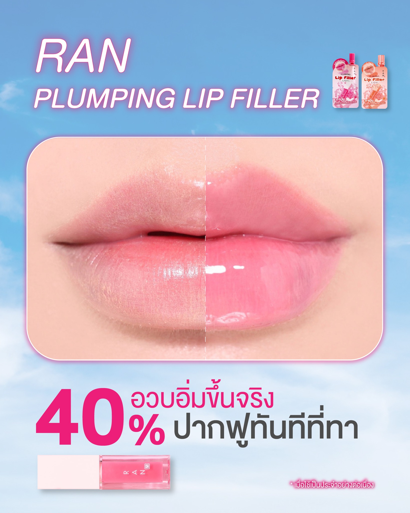 [กล่องx6 ซอง] RAN Plumping Lip Filler รัน พลัมปิ้ง ลิป ฟิลเลอร์ (แบบซอง ...