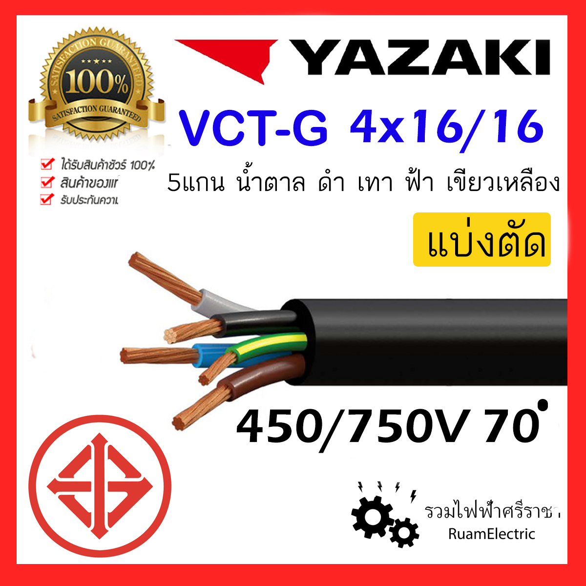 ของแท้100% สายไฟ YAZAKI VCT-G VCT 5แกน 4+G x16/16 สายยาซากิ 4x16/16 สายกันน้ำ 5x16 | Shopee Thailand