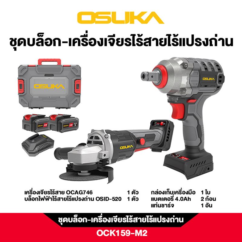 🔥 Comboปี2025 ส่งด่วน 🔥 OSUKA OCK155-D2M2 / OCK156-D2M2P1/ OCK154-D3 / OCK158-D2 / OCK159-M2 ...