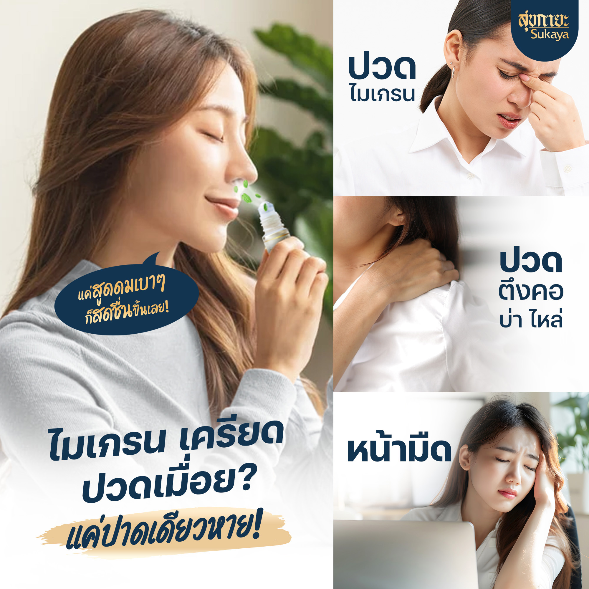 Sukaya Aromatic อโรมาติก คูลลิ่งออยล์ น้ำมันไมเกรน น้ำมันเย็น ปวดหัว น้ำมันหอม ลูกกลิ้งอโรม่า ...