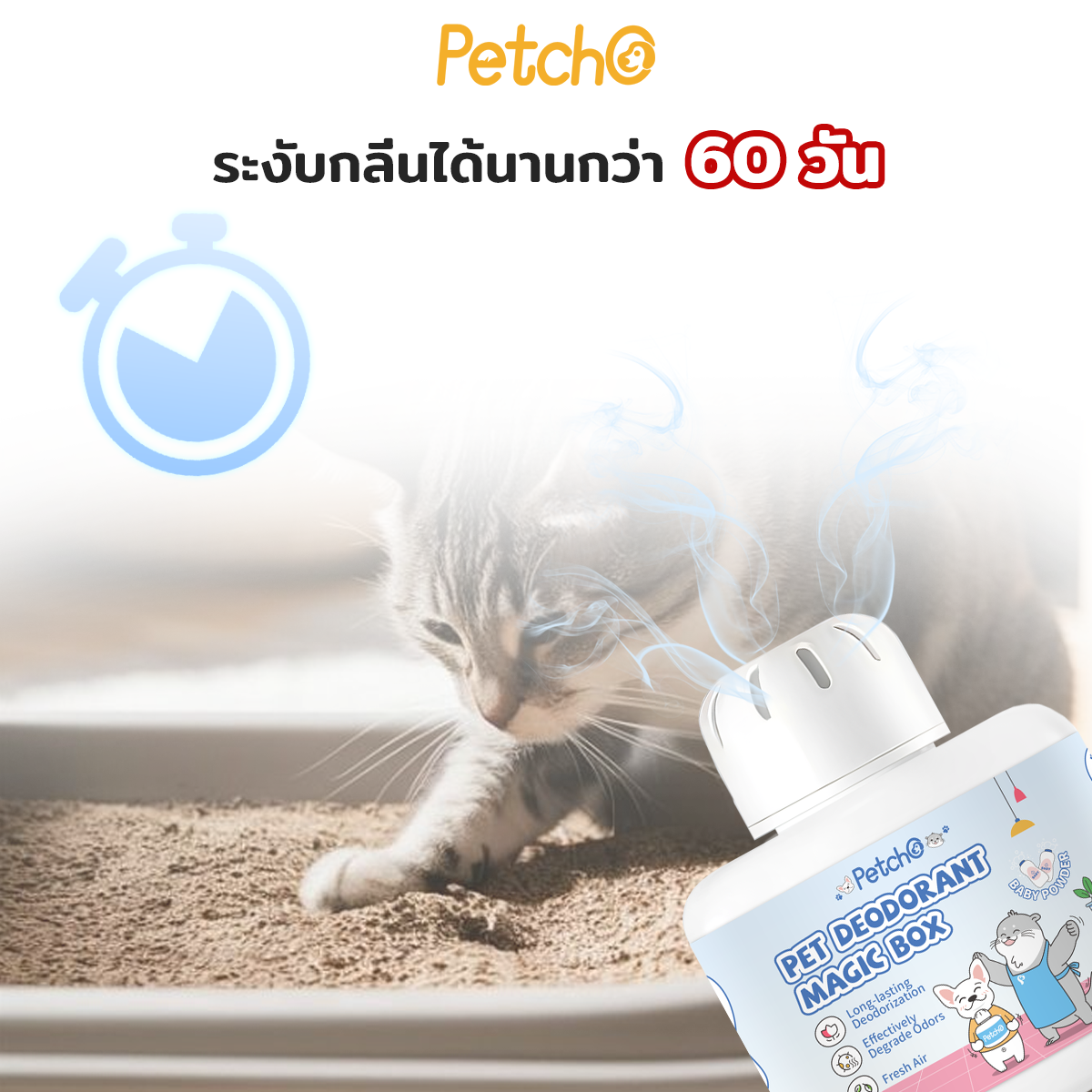 Petcho เพ็ท ดีโอโดแรนท์ เมจิก บ็อกซ์ กำจัดกลิ่นที่ต้นตอ อากาศสดชื่น ...