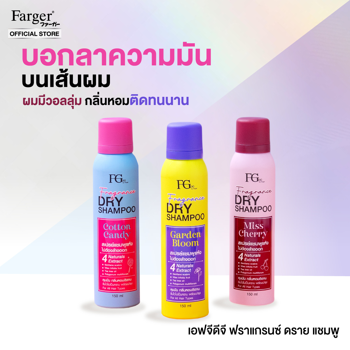 Farger Fgdg Fragrance Dry Shampoo Spray ดรายแชมพู ลดผมมัน แชมพูแห้ง ...