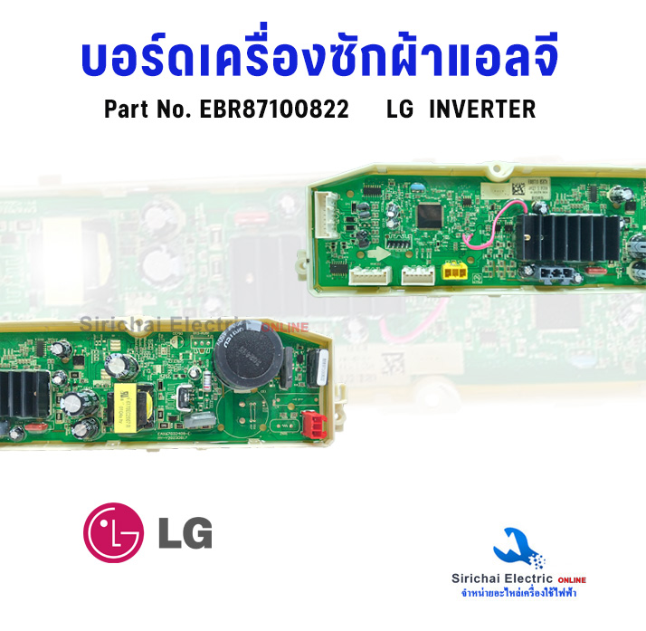 เมนบอร์ดเครื่องซักผ้า LG พาร์ท EBR87100822 IN VERTER แผงวงจรเครื่องซัก ...