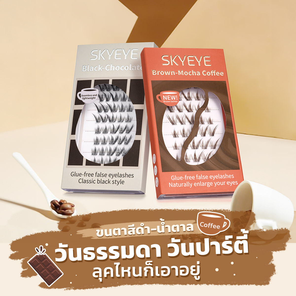 [NEW]Skyeye ขนตาปลอมมีกาวในตัว 2 สีให้เลือก (ดำ/น้ำตาล) เบาสบาย ติดง่าย ติดทน – สวยหวานธรรมชาติ ...