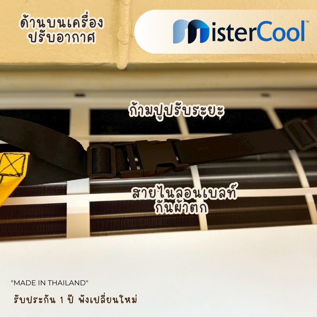 ผ้าคล้างแอร์ MisterCool™ พัฒนาโดยทีมช่างมืออาชีพ รับประกันคุณภาพ 1 ปีเต็ม! ผู้อยู่ในวงการแอร์กว่ ...