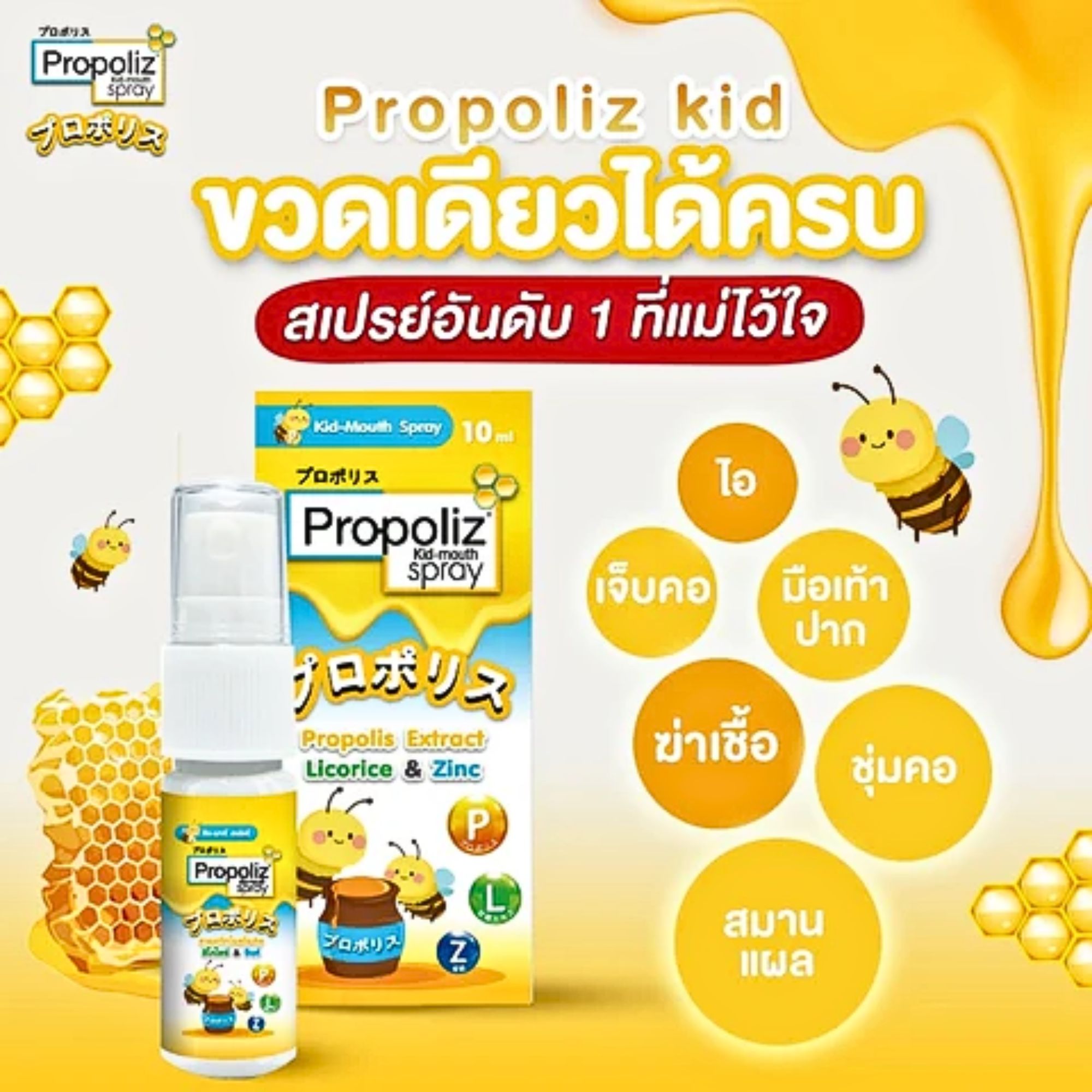 Propoliz Kid Mouth Spray 10 ml สารสกัดโพรโพลิส ลิโคไรซ์ ซิงค์ (สำหรับ ...