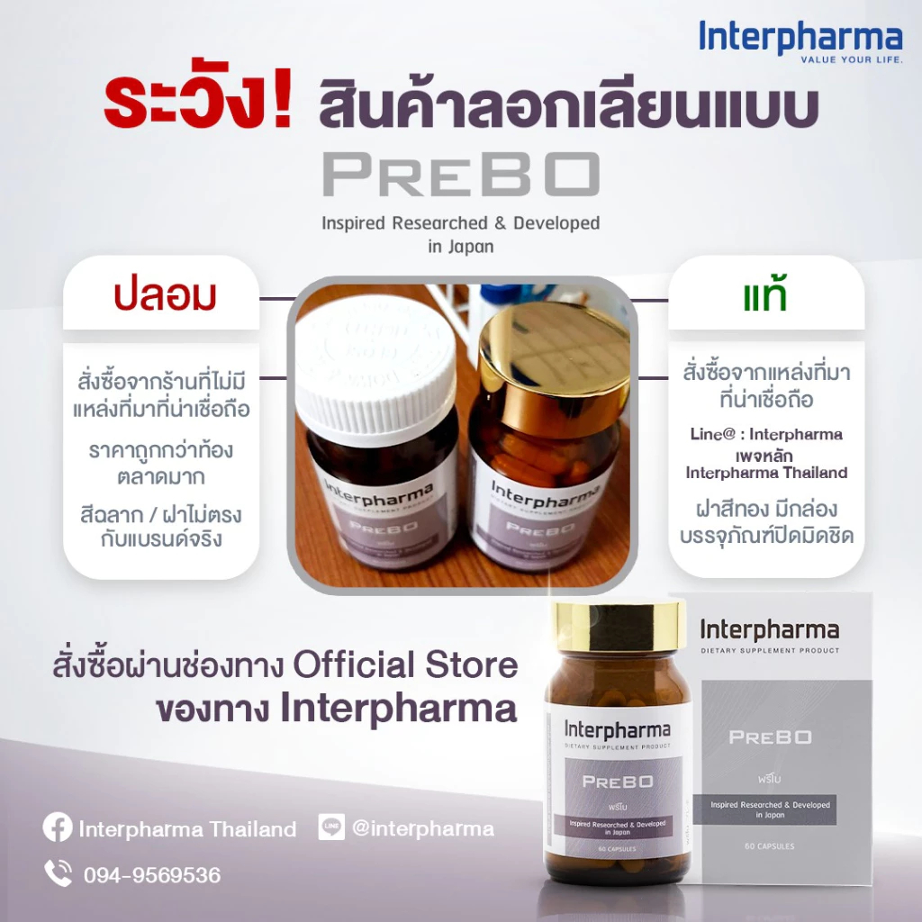 Interpharma PREBO (60 capsules) - อินเตอร์ฟาร์มา พรีโบ (60 เม็ด ...