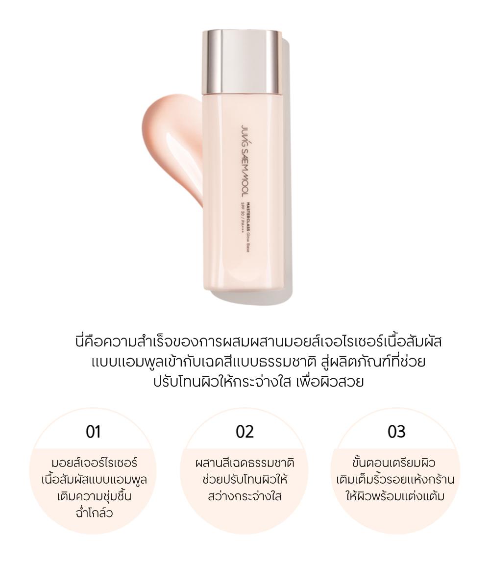 JUNGSAEMMOOL Masterclass Glow Base 50ml จองแซมมุล มาสเตอร์คลาส โกลว์ ...