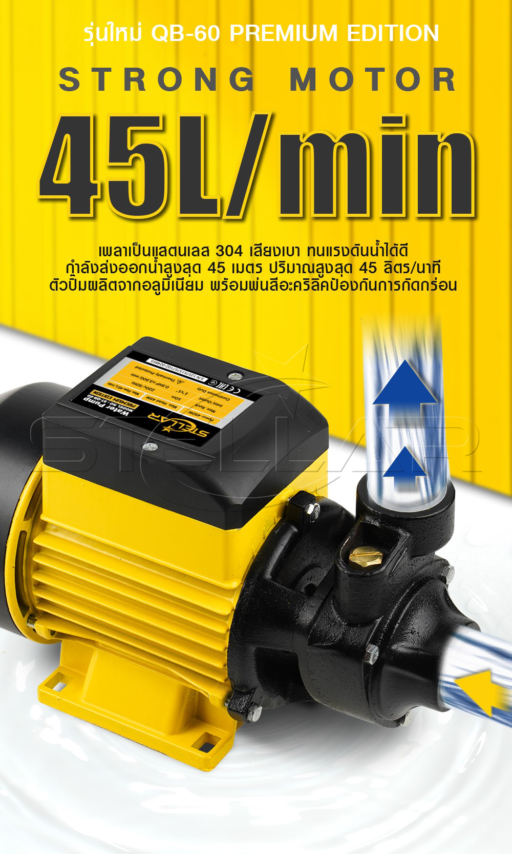 STELLAR ปั๊มน้ำหอยโข่ง ปั๊มน้ำ 450W รุ่นใหม่ ST-QB-60 ปั้มน้ำ ขนาด 1 นิ้ว Premium Edition คอล์ย ...