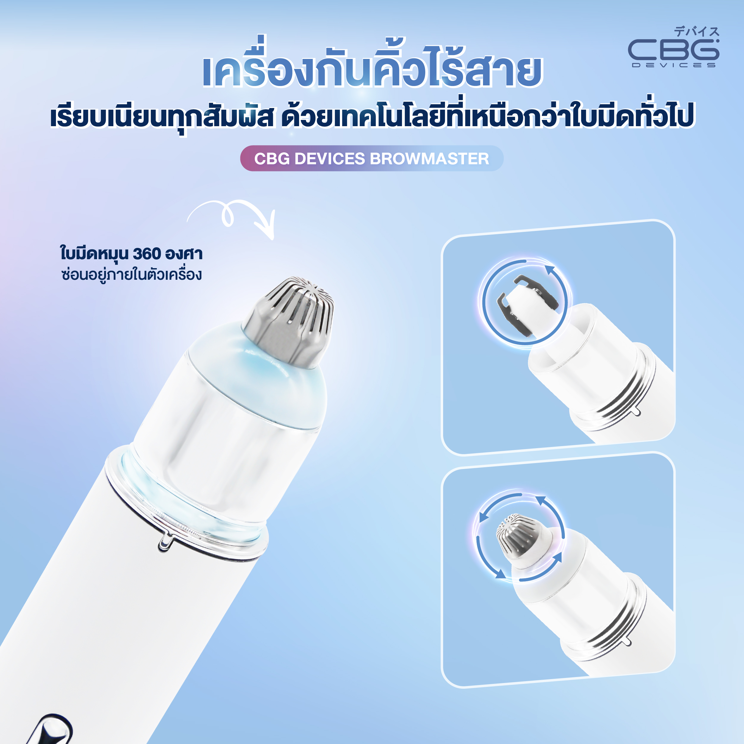 CBG Devices เครื่องกันคิ้วไร้สาย พร้อมเทคโนโลยีไร้ใบมีด ใช้งานง่าย ...