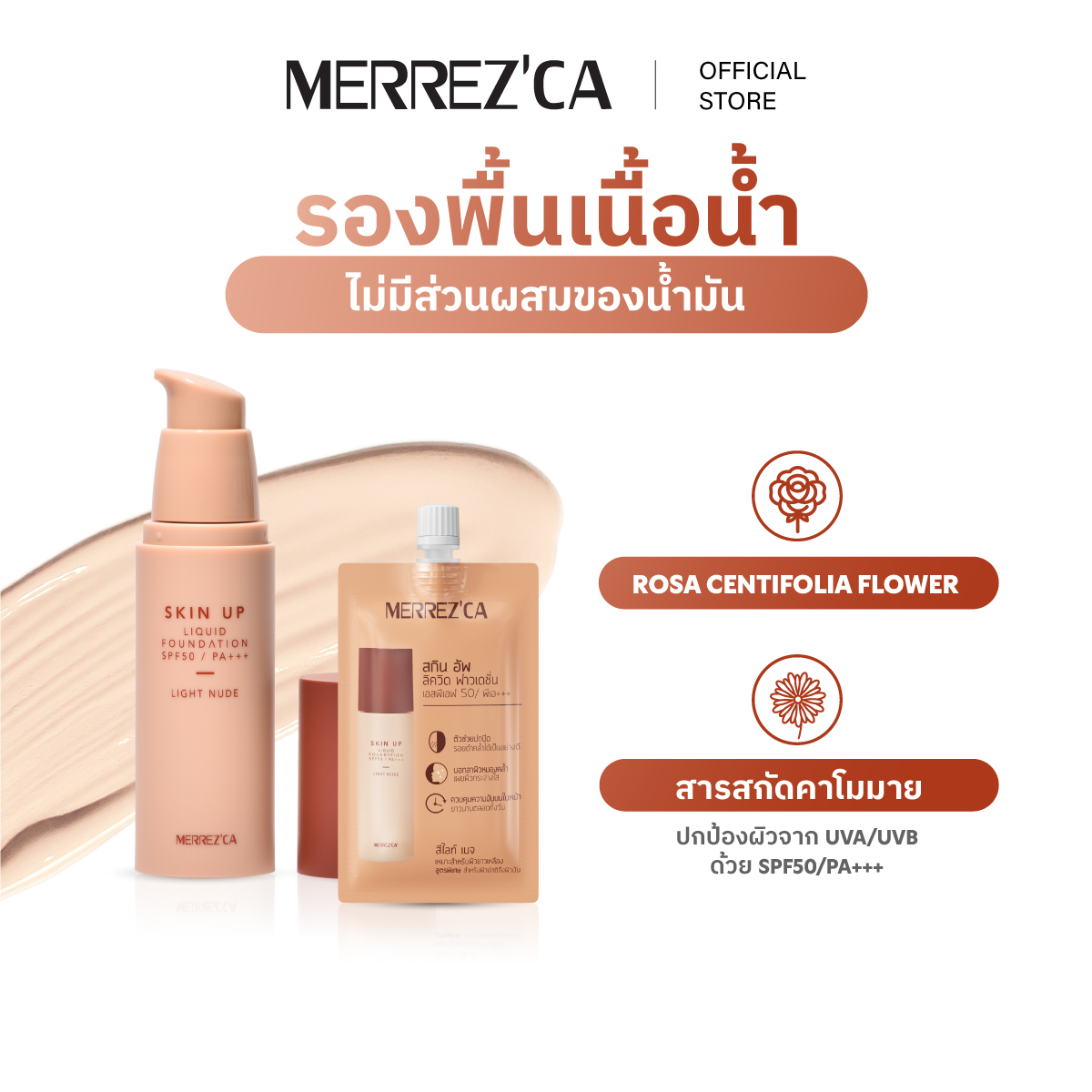 Merrezca Skin up liquid foundation- Sachet รองพื้นสูตรน้ำ เนื้อแมตกลบ ...