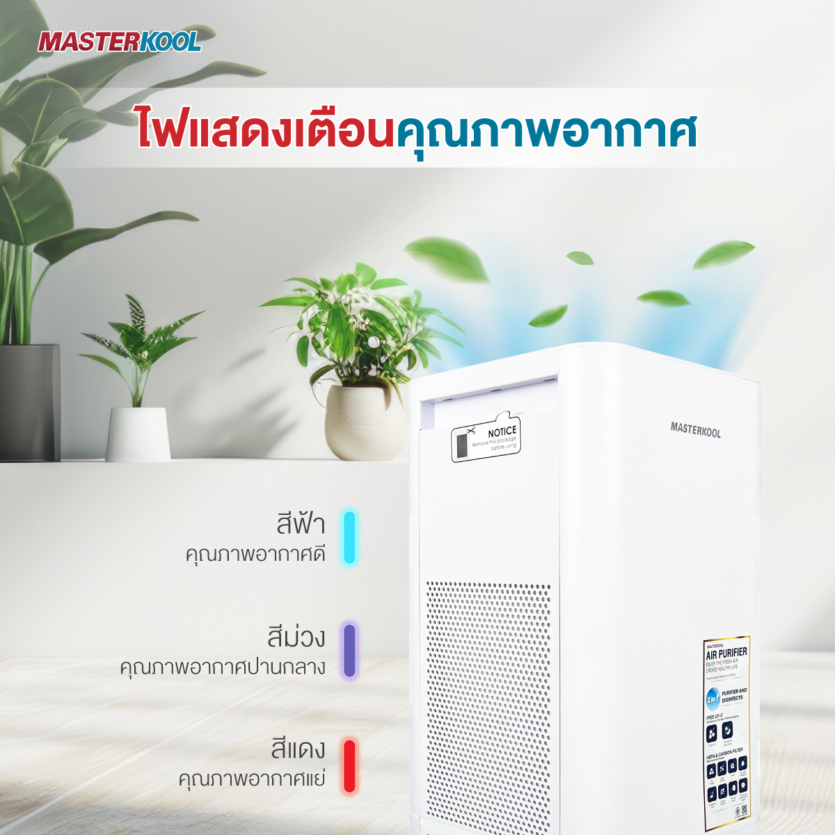 [สินค้าพร้อมส่ง]Masterkoolเครื่องฟอกอากาศPM2.5และระบบฆ่าเชื้อโรค รุ่น MTK-AP05 42 ตร.ม.HEPA ...