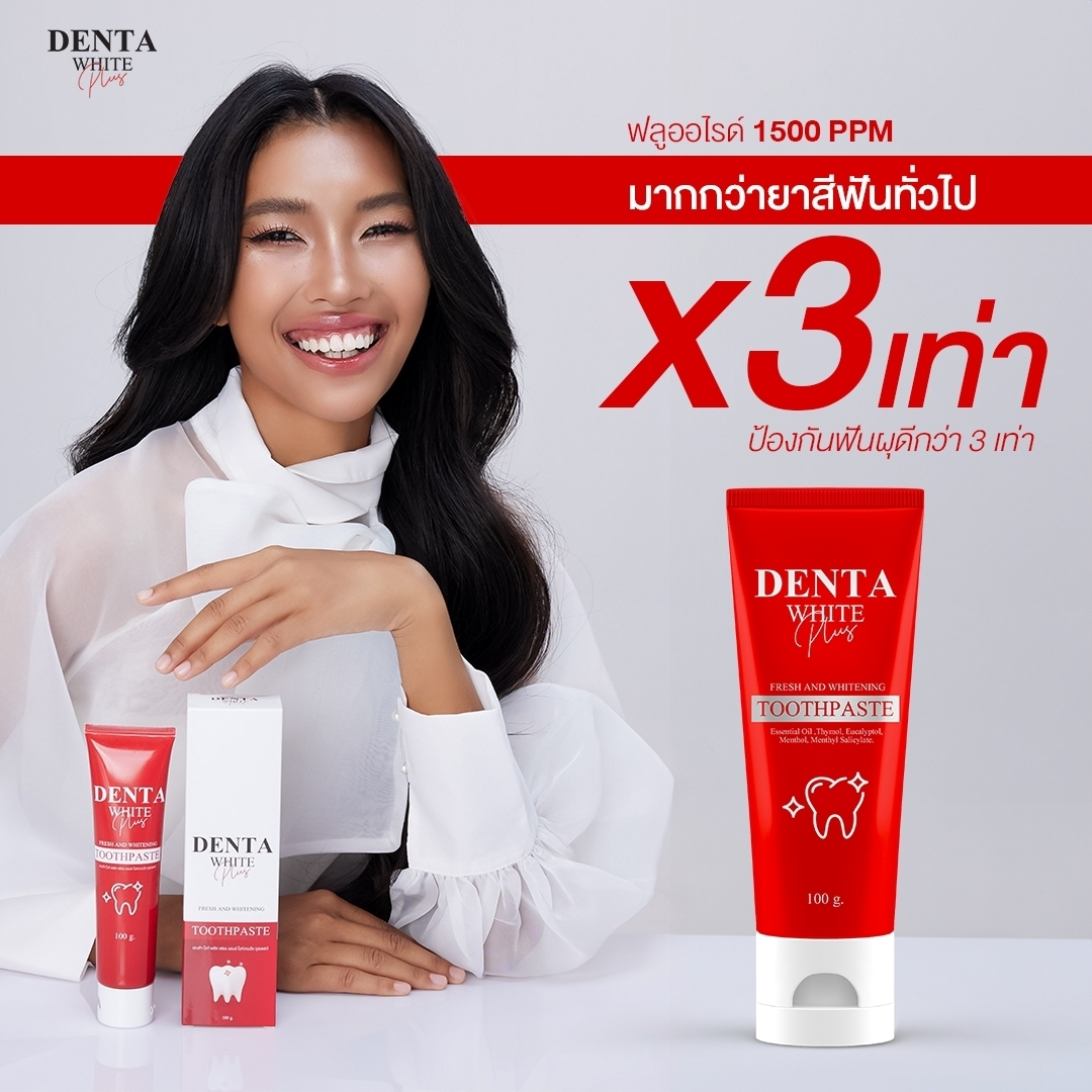 1 หลอด ยาสีฟัน เดนต้าไวท์ ฟลูออไรด์ สูตรพรีเมียม DENTA WHITE PLUS PREMIUM ฟลูออไรด์1500 PPM ฟัน ...