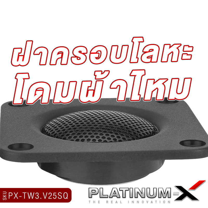 PLATINUM-X TWEETER SPEAKER ทวิตเตอร์ 3 นิ้ว PX-TW3V25SQ 1คู่ แม่เหล็ก ...