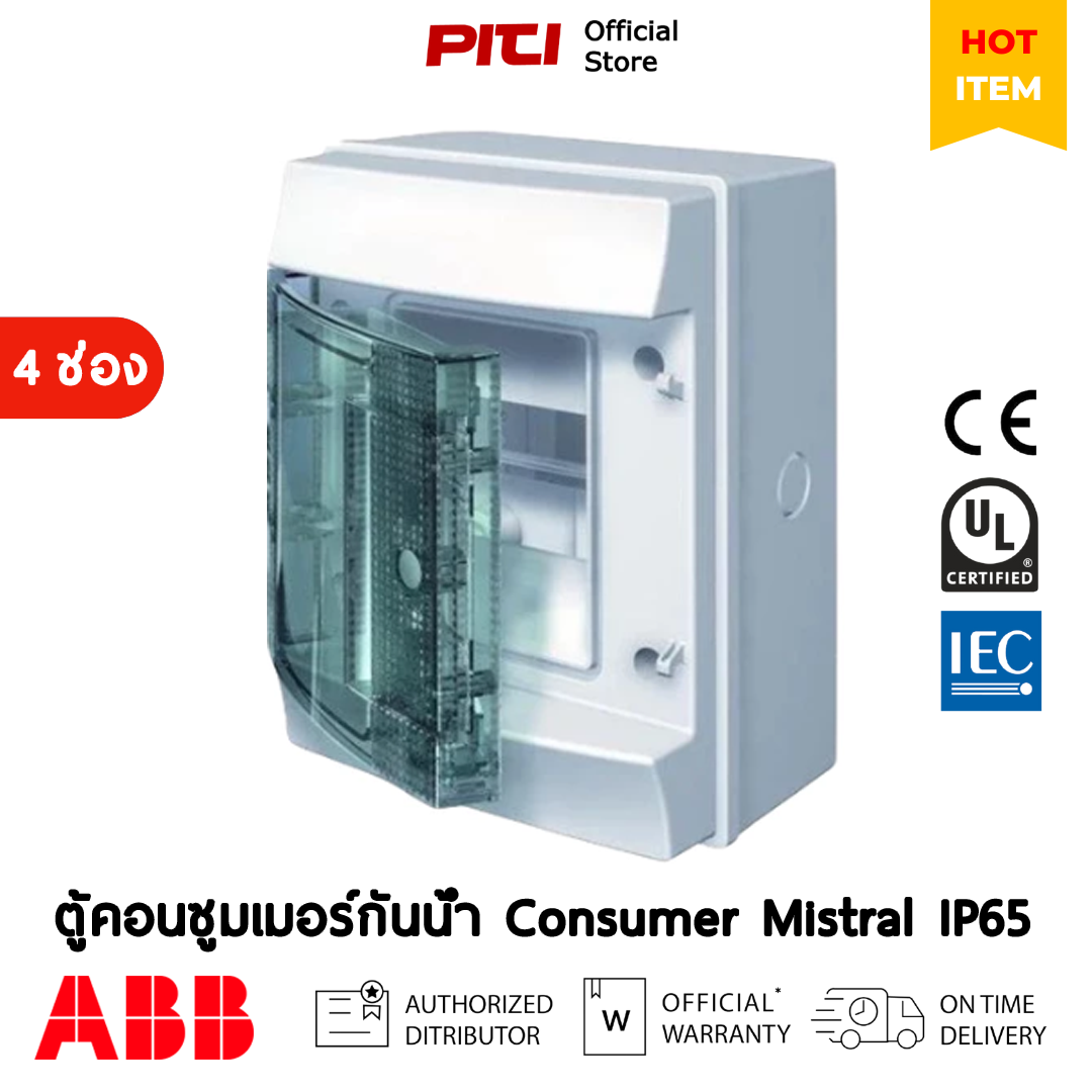 ABB MISTRAL65 4M ตู้คอนซูเมอร์ยูนิต กันน้ำ IP65 4ช่อง Transparent Door ...