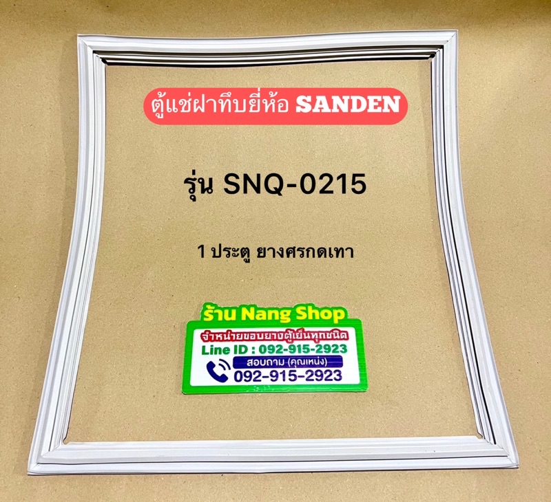 ขอบยางตู้แช่ฝาทึบยี่ห้อ SANDEN รุ่น SNQ-0215 (1 ประตู ยางศรกดเทา ...