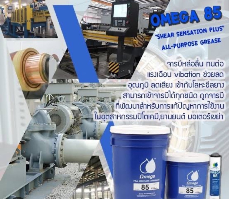 Omega 85 จารบีหล่อลื่น ขนาด50กรัม | Shopee Thailand
