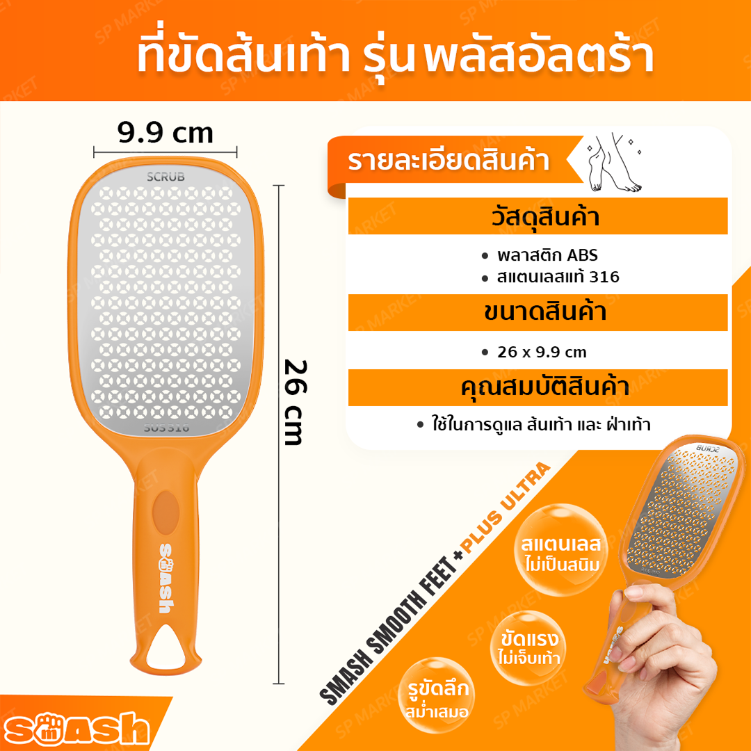 ที่ขัดส้นเท้าแตก Smash Smooth Feet สแตนเลส 316 ขนาดใหญ่พิเศษ SP481 ...