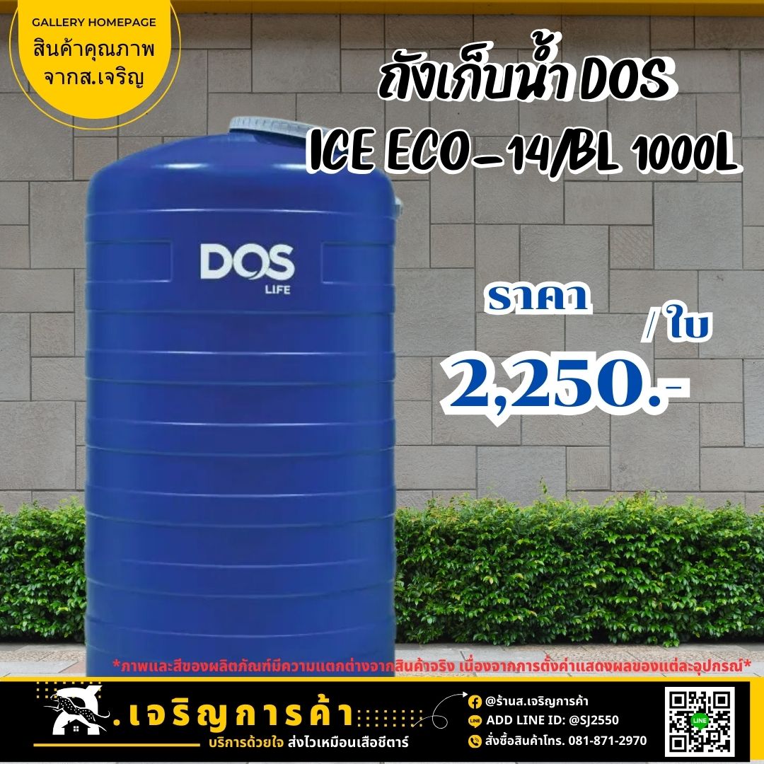 ถังเก็บน้ำสีน้ำเงิน DOS ICE ECO-14/BL 1000L |ถังเก็บน้ำบนดิน ทึบแสง กันตะไคร้น้ำ ประกัน15 ชองแท้ ...