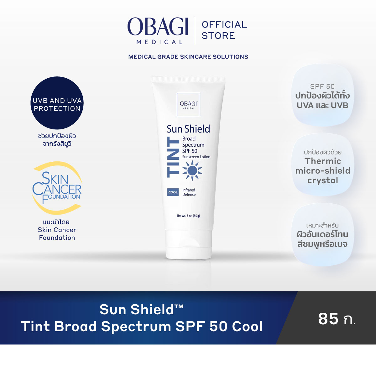 Obagi Medical Sun Shield Tint Broad Spectrum SPF50 Sunscreen Lotion Cool 85 g คูล ทินท์ เอสพีเอฟ ...
